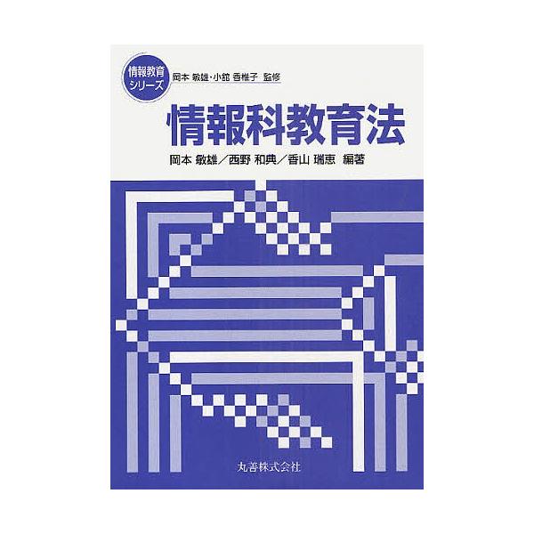 編著:岡本敏雄出版社:丸善発売日:2002年03月シリーズ名等:情報教育シリーズキーワード:情報科教育法岡本敏雄 じようほうかきよういくほうじようほうきよういくしり ジヨウホウカキヨウイクホウジヨウホウキヨウイクシリ おかもと としお にし...