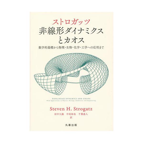 ※商品画像はイメージや仮デザインが含まれている場合があります。帯の有無など実際と異なる場合があります。著:StevenH．Strogatz　訳:田中久陽　訳:中尾裕也出版社:丸善出版発売日:2015年01月キーワード:ストロガッツ非線形ダイ...