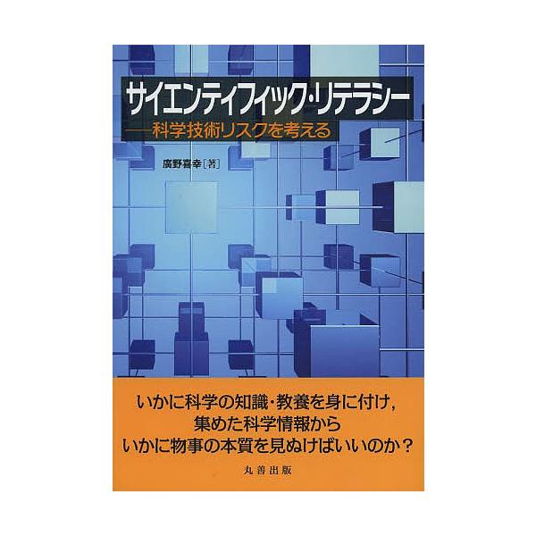 著:廣野喜幸出版社:丸善出版発売日:2013年05月キーワード:サイエンティフィック・リテラシー科学技術リスクを考える廣野喜幸 さいえんていふいつくりてらしーかがくぎじゆつりすく サイエンテイフイツクリテラシーカガクギジユツリスク ひろの ...