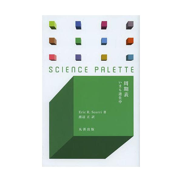 著:EricR．Scerri　訳:渡辺正出版社:丸善出版発売日:2013年05月シリーズ名等:サイエンス・パレット ００２キーワード:周期表いまも進化中EricR．Scerri渡辺正 しゆうきひよういまもしんかちゆうさいえんすぱれつと シユ...