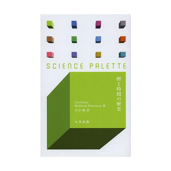著:LeofrancHolford‐Strevens　訳:正宗聡出版社:丸善出版発売日:2013年09月シリーズ名等:サイエンス・パレット ００９キーワード:暦と時間の歴史LeofrancHolford‐Strevens正宗聡 こよみとじか...