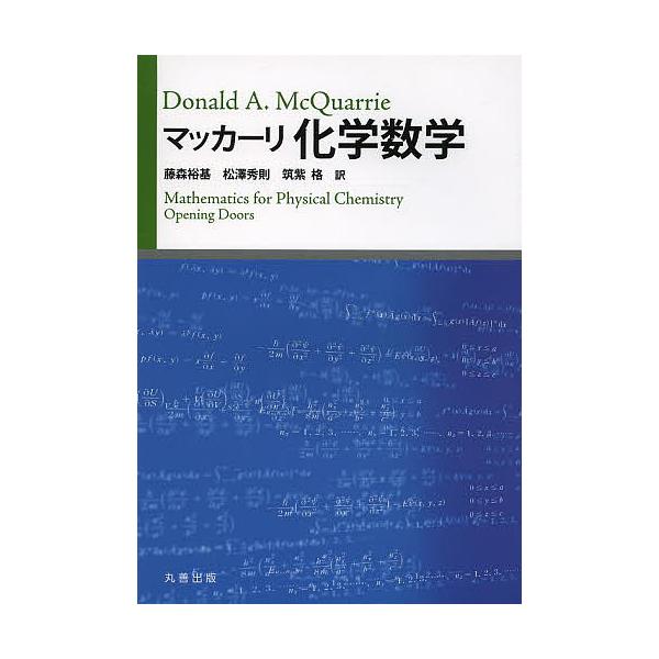 著:マッカーリ　訳:藤森裕基　訳:松澤秀則出版社:丸善出版発売日:2014年03月キーワード:マッカーリ化学数学マッカーリ藤森裕基松澤秀則 まつかーりかがくすうがく マツカーリカガクスウガク まつか−り Ｄ．Ａ． ＭＣＱＵ マツカ−リ Ｄ．...