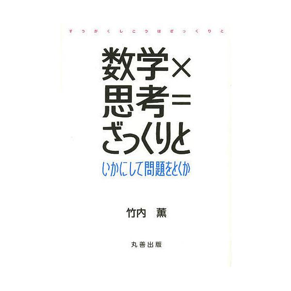 ※商品画像はイメージや仮デザインが含まれている場合があります。帯の有無など実際と異なる場合があります。著:竹内薫出版社:丸善出版発売日:2014年04月キーワード:数学×思考＝ざっくりといかにして問題をとくか竹内薫 すうがくしこうわざつくり...