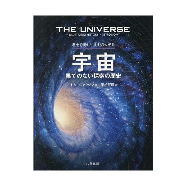 著:トム・ジャクソン　訳:平松正顕出版社:丸善出版発売日:2014年10月シリーズ名等:歴史を変えた１００の大発見キーワード:宇宙果てのない探索の歴史トム・ジャクソン平松正顕 うちゆうはてのないたんさくのれきし ウチユウハテノナイタンサクノ...
