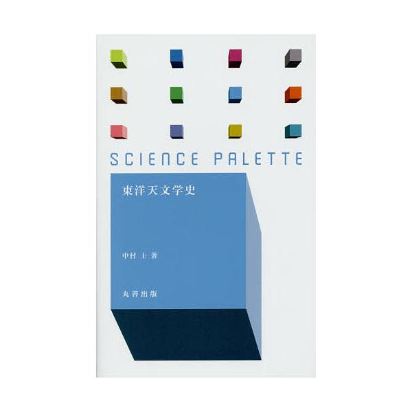 ※商品画像はイメージや仮デザインが含まれている場合があります。帯の有無など実際と異なる場合があります。著:中村士出版社:丸善出版発売日:2014年10月シリーズ名等:サイエンス・パレット ０２０キーワード:東洋天文学史中村士 とうようてんも...