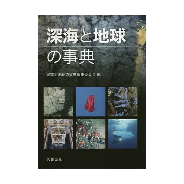 編:深海と地球の事典編集委員会出版社:丸善出版発売日:2014年12月キーワード:深海と地球の事典深海と地球の事典編集委員会 しんかいとちきゆうのじてん シンカイトチキユウノジテン しんかい／と／ちきゆう／の／じ シンカイ／ト／チキユウ／ノ／ジ