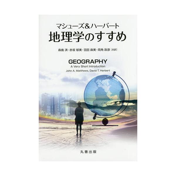※商品画像はイメージや仮デザインが含まれている場合があります。帯の有無など実際と異なる場合があります。原著:JohnA．Matthews　原著:DavidT．Herbert　共訳:森島済出版社:丸善出版発売日:2015年03月キーワード:マ...