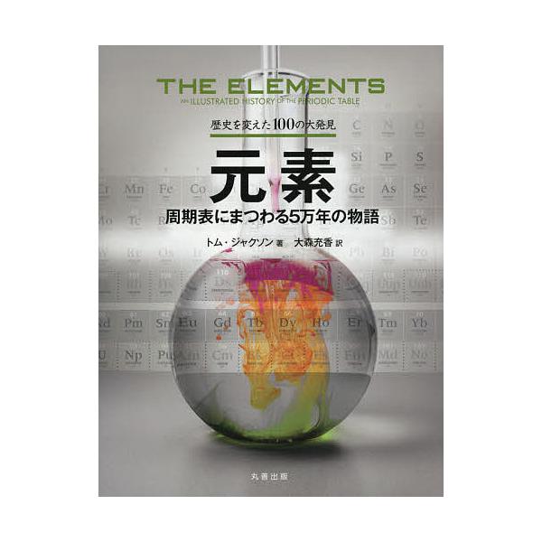 著:トム・ジャクソン　訳:大森充香出版社:丸善出版発売日:2015年03月シリーズ名等:歴史を変えた１００の大発見キーワード:元素周期表にまつわる５万年の物語トム・ジャクソン大森充香 げんそしゆうきひようにまつわるごまんねんのものがた ゲン...