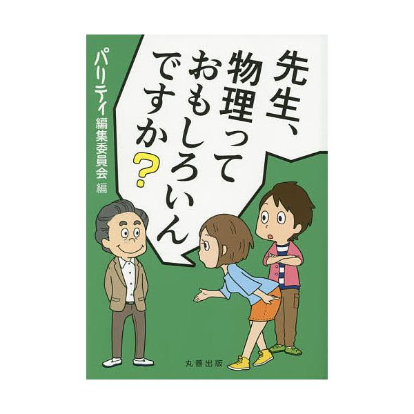 ※商品画像はイメージや仮デザインが含まれている場合があります。帯の有無など実際と異なる場合があります。編:パリティ編集委員会出版社:丸善出版発売日:2015年05月キーワード:先生、物理っておもしろいんですか？パリティ編集委員会 せんせいぶ...