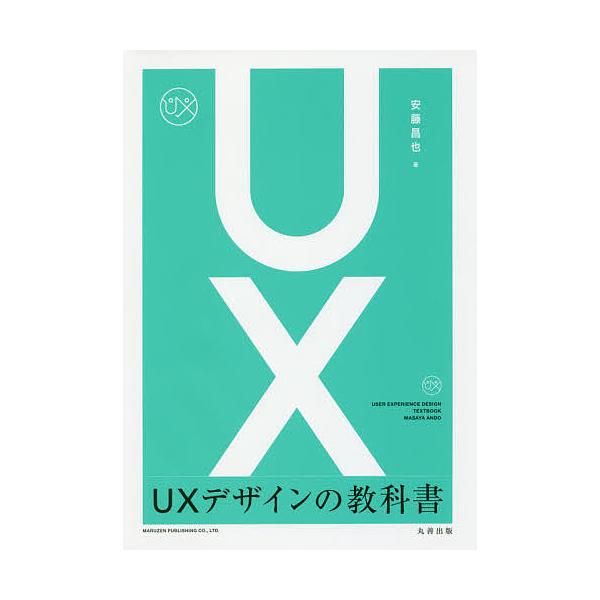 ※商品画像はイメージや仮デザインが含まれている場合があります。帯の有無など実際と異なる場合があります。著:安藤昌也出版社:丸善出版発売日:2016年05月キーワード:UXデザインの教科書安藤昌也 ゆーえつくすでざいんのきようかしよＵＸ／でざ...