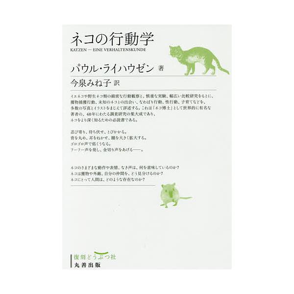 ※商品画像はイメージや仮デザインが含まれている場合があります。帯の有無など実際と異なる場合があります。著:パウル・ライハウゼン　訳:今泉みね子出版社:丸善出版発売日:2017年05月キーワード:ネコの行動学復刻パウル・ライハウゼン今泉みね子...