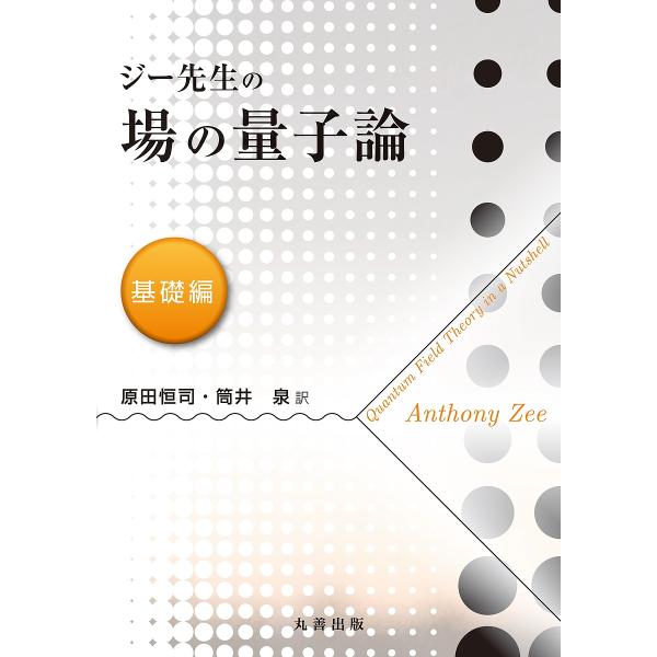 ※商品画像はイメージや仮デザインが含まれている場合があります。帯の有無など実際と異なる場合があります。著:ジー　訳:原田恒司　訳:筒井泉出版社:丸善出版発売日:2020年01月キーワード:ジー先生の場の量子論基礎編ジー原田恒司筒井泉 じーせ...