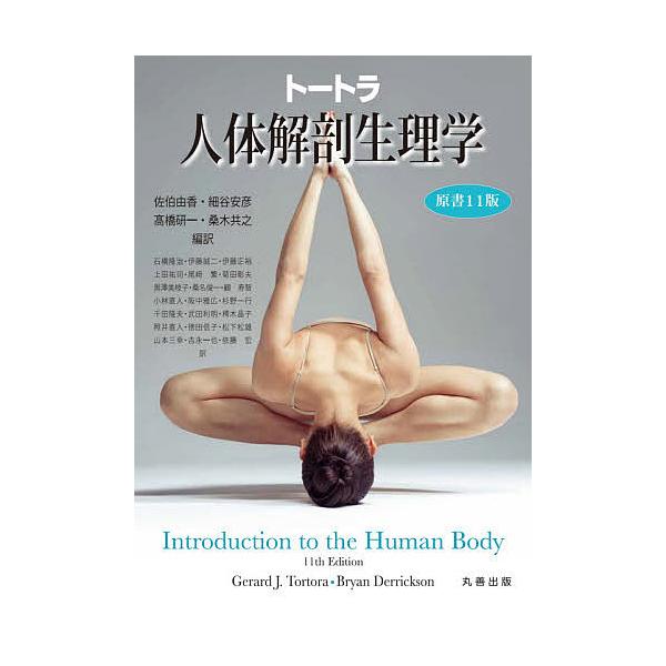 ※商品画像はイメージや仮デザインが含まれている場合があります。帯の有無など実際と異なる場合があります。著:GerardJ．Tortora　著:BryanDerrickson　編訳:佐伯由香出版社:丸善出版発売日:2020年08月キーワード:...