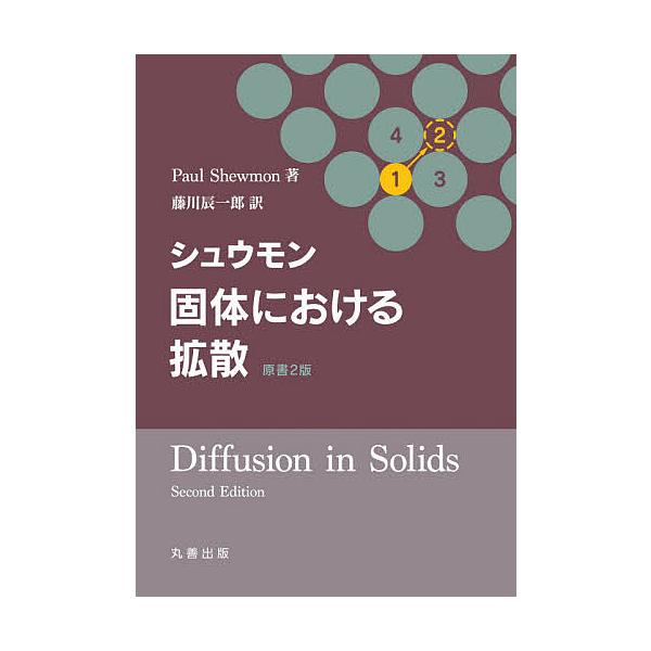 著:P．シュウモン　訳:藤川辰一郎出版社:丸善出版発売日:2021年01月キーワード:シュウモン固体における拡散P．シュウモン藤川辰一郎 しゆうもんこたいにおけるかくさん シユウモンコタイニオケルカクサン しゆうもん Ｐ．Ｇ． ＳＨＥＷ シ...