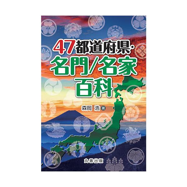 ※商品画像はイメージや仮デザインが含まれている場合があります。帯の有無など実際と異なる場合があります。著:森岡浩出版社:丸善出版発売日:2020年10月キーワード:４７都道府県・名門／名家百科森岡浩 よんじゆうななとどうふけんめいもんめいか...