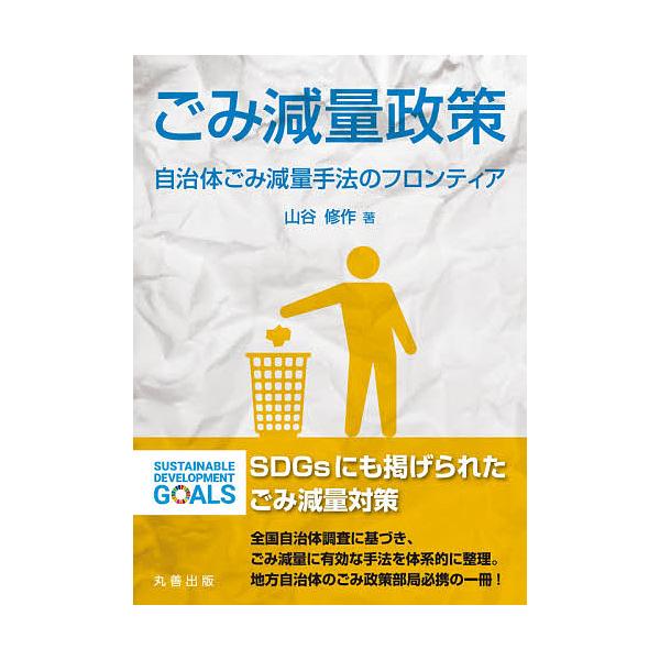 著:山谷修作出版社:丸善出版発売日:2020年09月キーワード:ごみ減量政策自治体ごみ減量手法のフロンティア山谷修作 ごみげんりようせいさくじちたいごみげんりようしゆほ ゴミゲンリヨウセイサクジチタイゴミゲンリヨウシユホ やまや しゆうさく...