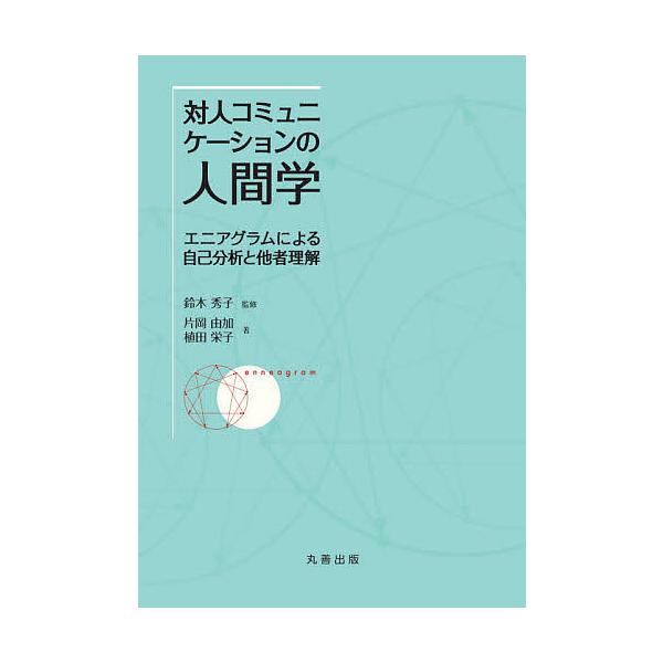 著:片岡由加　著:植田栄子　監修:鈴木秀子出版社:丸善出版発売日:2020年10月キーワード:対人コミュニケーションの人間学エニアグラムによる自己分析と他者理解片岡由加植田栄子鈴木秀子 たいじんこみゆにけーしよんのにんげんがくえにあぐら タ...