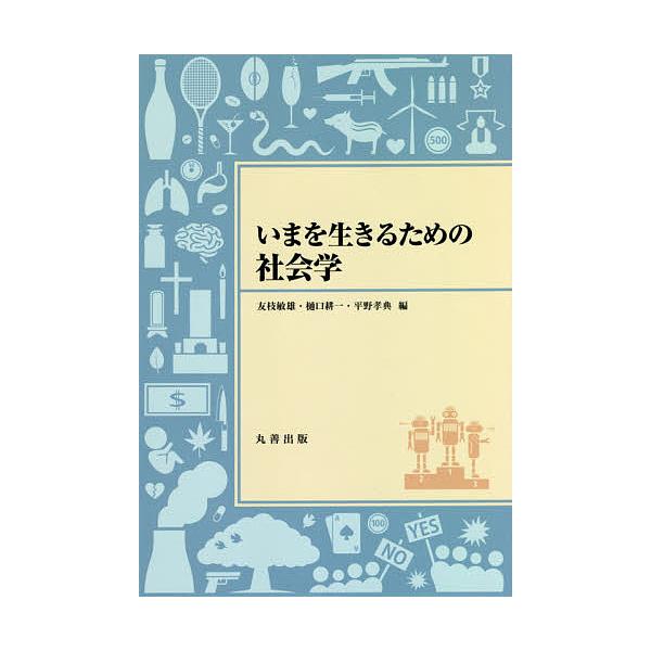 編:友枝敏雄　編:樋口耕一　編:平野孝典出版社:丸善出版発売日:2021年01月キーワード:いまを生きるための社会学友枝敏雄樋口耕一平野孝典 いまおいきるためのしやかいがく イマオイキルタメノシヤカイガク ともえだ としお ひぐち こう ト...