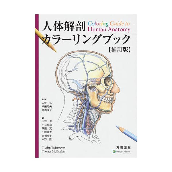 著:T．AlanTwietmeyer　著:ThomasMcCracken　監訳:天野修出版社:丸善出版発売日:2020年11月キーワード:人体解剖カラーリングブックT．AlanTwietmeyerThomasMcCracken天野修 じんた...