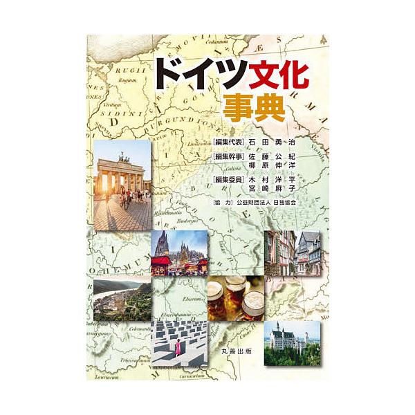 編集:石田勇治出版社:丸善出版発売日:2020年10月キーワード:ドイツ文化事典石田勇治 どいつぶんかじてん ドイツブンカジテン いしだ ゆうじ イシダ ユウジ