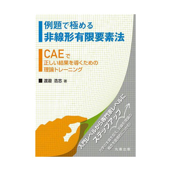 ※商品画像はイメージや仮デザインが含まれている場合があります。帯の有無など実際と異なる場合があります。著:渡邉浩志出版社:丸善出版発売日:2020年10月キーワード:例題で極める非線形有限要素法CAEで正しい結果を導くための理論トレーニング...