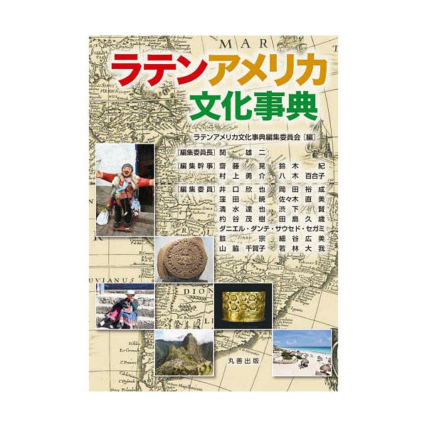 編:ラテンアメリカ文化事典編集委員会出版社:丸善出版発売日:2021年01月キーワード:ラテンアメリカ文化事典ラテンアメリカ文化事典編集委員会 らてんあめりかぶんかじてん ラテンアメリカブンカジテン らてん／あめりか／ぶんか／じて ラテン／...