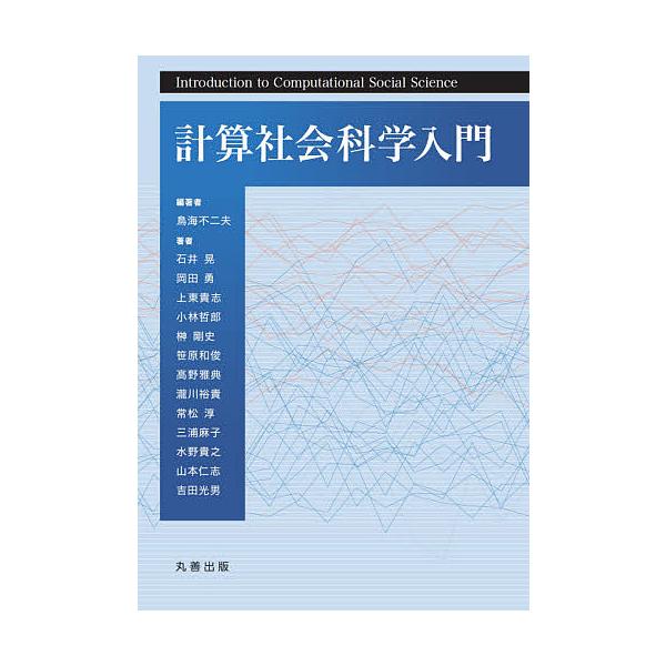 編著:鳥海不二夫　ほか著:石井晃出版社:丸善出版発売日:2021年01月キーワード:計算社会科学入門鳥海不二夫石井晃 けいさんしやかいかがくにゆうもん ケイサンシヤカイカガクニユウモン とりうみ ふじお いしい あき トリウミ フジオ イシ...