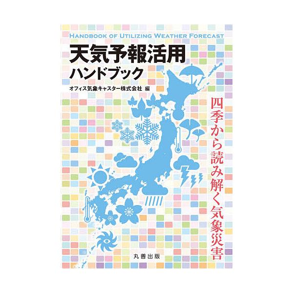 著:田代大輔　著:竹下愛実　編:オフィス気象キャスター株式会社出版社:丸善出版発売日:2021年03月キーワード:天気予報活用ハンドブック四季から読み解く気象災害田代大輔竹下愛実オフィス気象キャスター株式会社 てんきよほうかつようはんどぶつ...