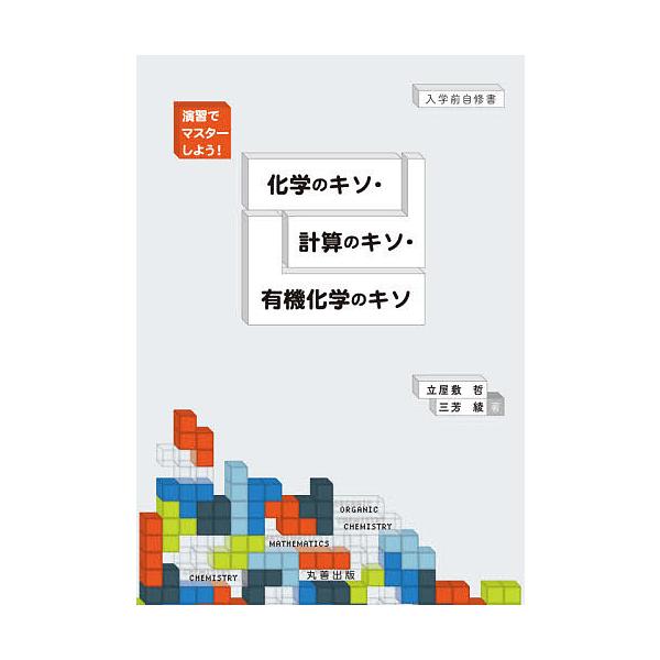 ※商品画像はイメージや仮デザインが含まれている場合があります。帯の有無など実際と異なる場合があります。著:立屋敷哲　著:三芳綾出版社:丸善出版発売日:2021年04月キーワード:化学のキソ・計算のキソ・有機化学のキソ演習でマスターしよう！入...