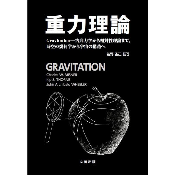 著:CharlesW．MISNER　著:KipS．THORNE　著:JohnArchibaldWHEELER出版社:丸善出版発売日:2022年01月キーワード:重力理論Gravitation−古典力学から相対性理論まで，時空の幾何学から宇宙...