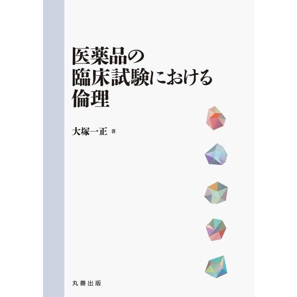 著:大塚一正出版社:丸善出版発売日:2021年10月キーワード:医薬品の臨床試験における倫理大塚一正 いやくひんのりんしようしけんにおけるりんり イヤクヒンノリンシヨウシケンニオケルリンリ おおつか いつせい オオツカ イツセイ