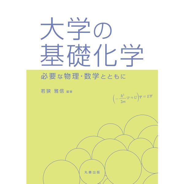 編著:若狭雅信出版社:丸善出版発売日:2021年11月キーワード:大学の基礎化学必要な物理・数学とともに若狭雅信 だいがくのきそかがくひつようなぶつり ダイガクノキソカガクヒツヨウナブツリ わかさ まさのぶ ワカサ マサノブ