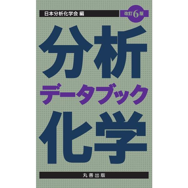 編:日本分析化学会出版社:丸善出版発売日:2021年10月キーワード:分析化学データブック日本分析化学会 ぶんせきかがくでーたぶつく ブンセキカガクデータブツク にほん／ぶんせき／かがくかい ニホン／ブンセキ／カガクカイ