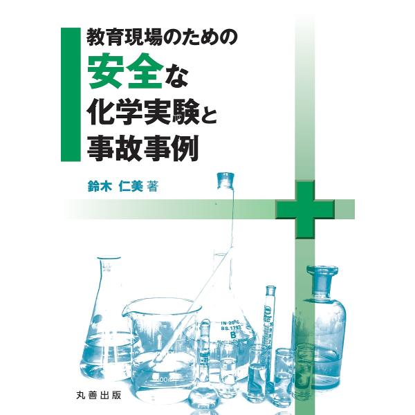 著:鈴木仁美出版社:丸善出版発売日:2021年10月キーワード:教育現場のための安全な化学実験と事故事例鈴木仁美 きよういくげんばのためのあんぜんな キヨウイクゲンバノタメノアンゼンナ すずき ひとみ スズキ ヒトミ