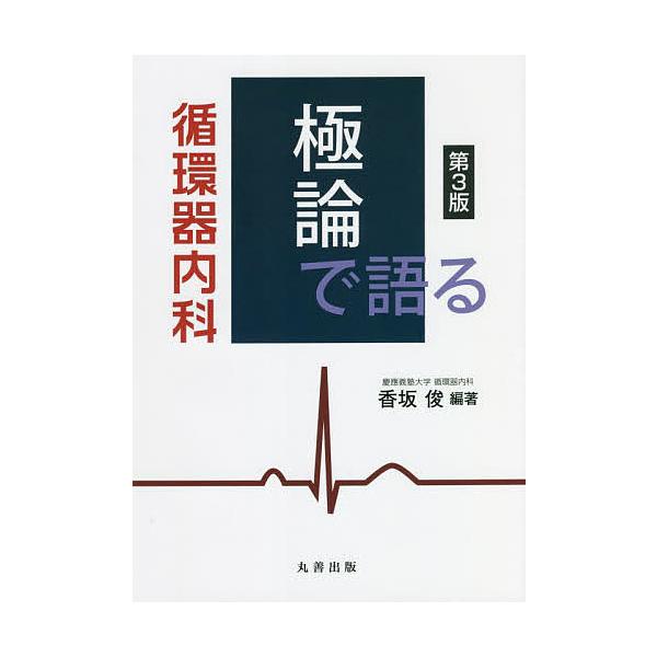 ※商品画像はイメージや仮デザインが含まれている場合があります。帯の有無など実際と異なる場合があります。編著:香坂俊出版社:丸善出版発売日:2022年01月キーワード:極論で語る循環器内科香坂俊 きよくろんでかたるじゆんかんきないか キヨクロ...