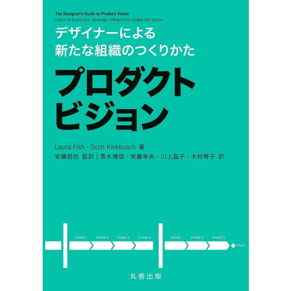 著:LauraFish　著:ScottKiekbusch　監訳:安藤昌也出版社:丸善出版発売日:2022年01月キーワード:プロダクトビジョンデザイナーによる新たな組織のつくりかたLauraFishScottKiekbusch安藤昌也 ぷろ...