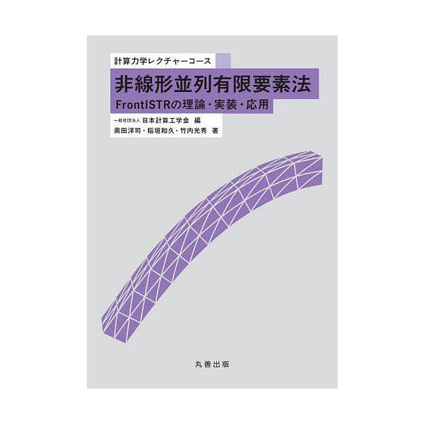 著:奥田洋司　著:稲垣和久　著:竹内光秀出版社:丸善出版発売日:2022年01月シリーズ名等:計算力学レクチャーコースキーワード:非線形並列有限要素法FrontISTRの理論・実装・応用奥田洋司稲垣和久竹内光秀 ひせんけいへいれつゆうげんよ...