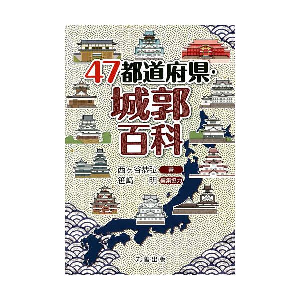 著:西ケ谷恭弘　編集:笹崎明出版社:丸善出版発売日:2022年07月キーワード:４７都道府県・城郭百科西ケ谷恭弘笹崎明 よんじゆうななとどうふけんじようかくひやつか４７／ ヨンジユウナナトドウフケンジヨウカクヒヤツカ４７／ にしがや やすひ...