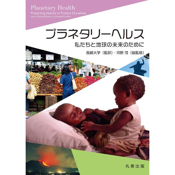 編:SamuelMyers　編:HowardFrumkin　監訳:長崎大学出版社:丸善出版発売日:2022年03月キーワード:プラネタリーヘルス私たちと地球の未来のためにSamuelMyersHowardFrumkin長崎大学 ぷらねたりー...