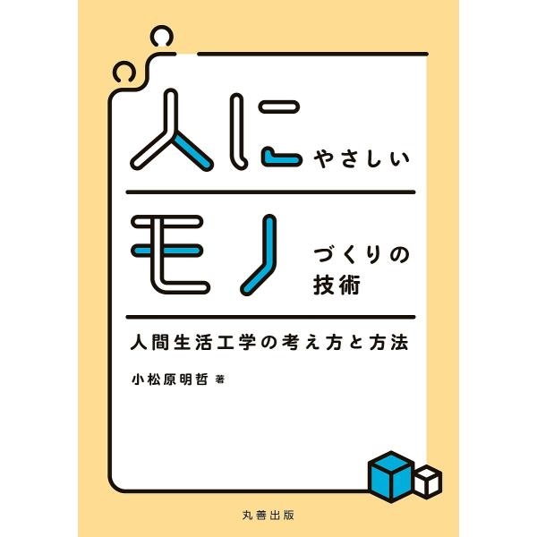 著:小松原明哲出版社:丸善出版発売日:2022年03月キーワード:人にやさしいモノづくりの技術人間生活工学の考え方と方法小松原明哲 ひとにやさしいものずくりのぎじゆつにんげん ヒトニヤサシイモノズクリノギジユツニンゲン こまつばら あきのり...