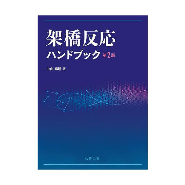 ※商品画像はイメージや仮デザインが含まれている場合があります。帯の有無など実際と異なる場合があります。著:中山雍晴出版社:丸善出版発売日:2022年05月キーワード:架橋反応ハンドブック中山雍晴 かきようはんのうはんどぶつく カキヨウハンノ...