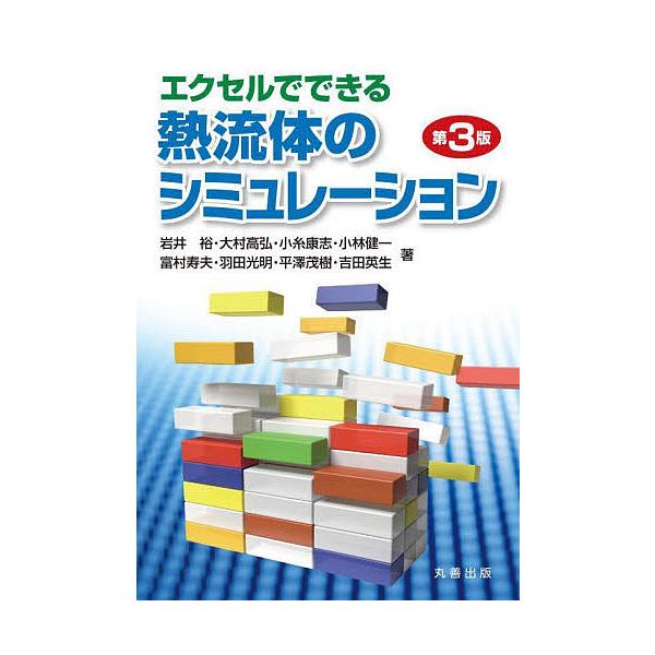 著:富村寿夫出版社:丸善出版発売日:2022年07月キーワード:エクセルでできる熱流体のシミュレーション富村寿夫 えくせるでできるねつりゆうたいのしみゆれーしよんえ エクセルデデキルネツリユウタイノシミユレーシヨンエ とみむら としお トミ...