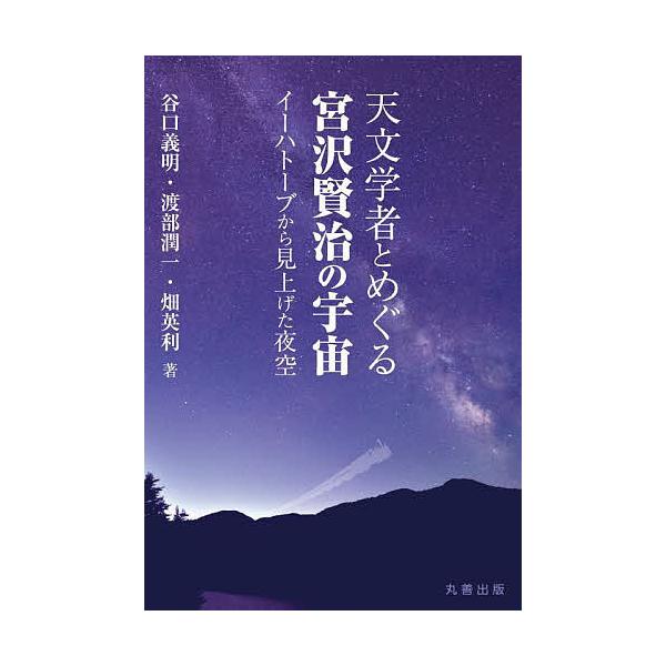 ※商品画像はイメージや仮デザインが含まれている場合があります。帯の有無など実際と異なる場合があります。著:谷口義明　著:渡部潤一　著:畑英利出版社:丸善出版発売日:2022年08月キーワード:天文学者とめぐる宮沢賢治の宇宙イーハトーブから見...