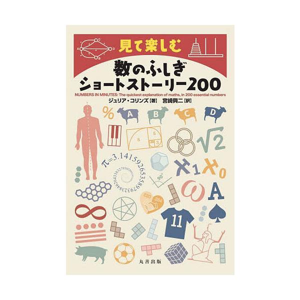 ※商品画像はイメージや仮デザインが含まれている場合があります。帯の有無など実際と異なる場合があります。著:ジュリア・コリンズ　訳:宮崎興二出版社:丸善出版発売日:2022年11月キーワード:見て楽しむ数のふしぎショートストーリー２００ジュリ...