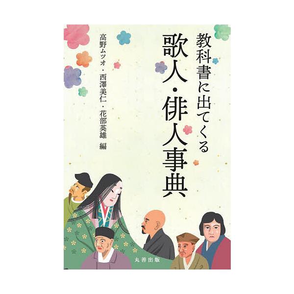 編:高野ムツオ　編:西澤美仁　編:花部英雄出版社:丸善出版発売日:2022年12月キーワード:教科書に出てくる歌人・俳人事典高野ムツオ西澤美仁花部英雄 きようかしよにでてくるかじんはいじんじてん キヨウカシヨニデテクルカジンハイジンジテン ...