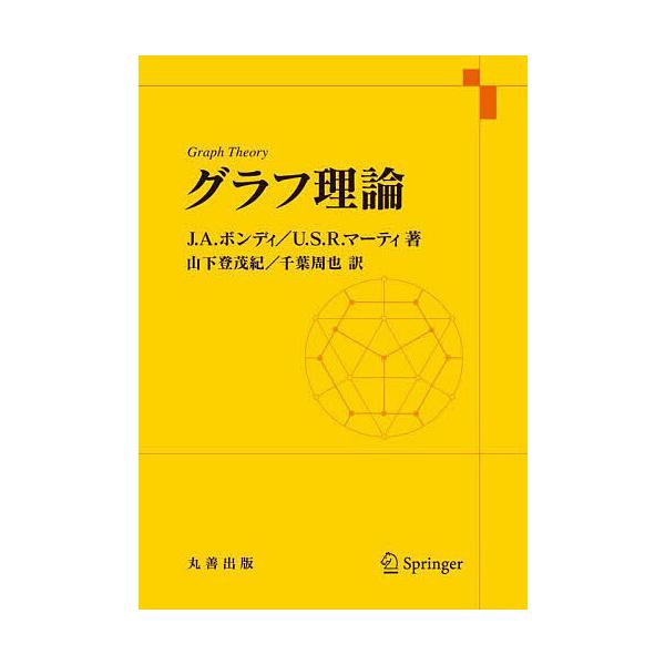 ※商品画像はイメージや仮デザインが含まれている場合があります。帯の有無など実際と異なる場合があります。著:J．A．ボンディ　著:U．S．R．マーティ　訳:山下登茂紀出版社:丸善出版発売日:2022年11月キーワード:グラフ理論J．A．ボンデ...