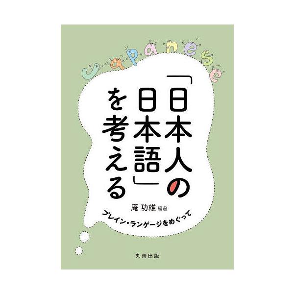 編著:庵功雄出版社:丸善出版発売日:2022年11月キーワード:「日本人の日本語」を考えるプレイン・ランゲージをめぐって庵功雄 にほんじんのにほんごおかんがえるぷれいんらんげーじ ニホンジンノニホンゴオカンガエルプレインランゲージ いおり ...