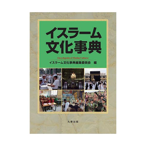 編:イスラーム文化事典編集委員会出版社:丸善出版発売日:2023年01月キーワード:イスラーム文化事典イスラーム文化事典編集委員会 いすらーむぶんかじてん イスラームブンカジテン いすら−む／ぶんか／じてん／へ イスラ−ム／ブンカ／ジテン／ヘ
