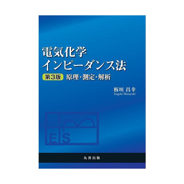 ※商品画像はイメージや仮デザインが含まれている場合があります。帯の有無など実際と異なる場合があります。著:板垣昌幸出版社:丸善出版発売日:2022年12月キーワード:電気化学インピーダンス法原理・測定・解析板垣昌幸 でんきかがくいんぴーだん...