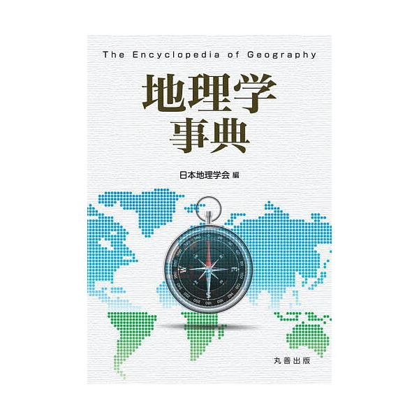 編:日本地理学会出版社:丸善出版発売日:2023年01月キーワード:地理学事典日本地理学会 ちりがくじてん チリガクジテン にほん／ちり／がつかい ニホン／チリ／ガツカイ